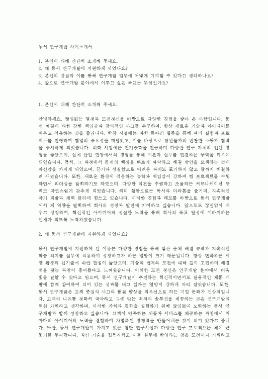 동서 연구개발 자기소개서