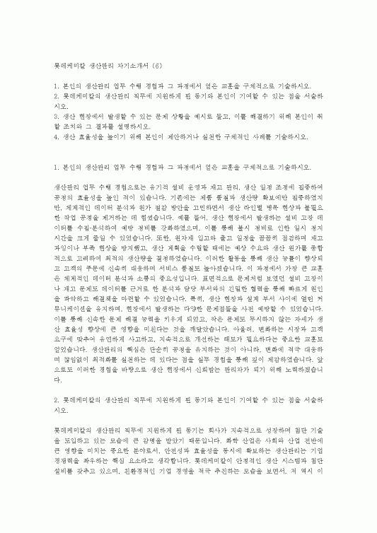 롯데케미칼 생산관리 자기소개서 (6)