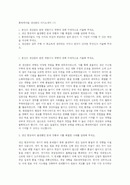 롯데케미칼 생산관리 자기소개서 (7)