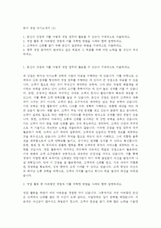 동서 영업 자기소개서 (2)