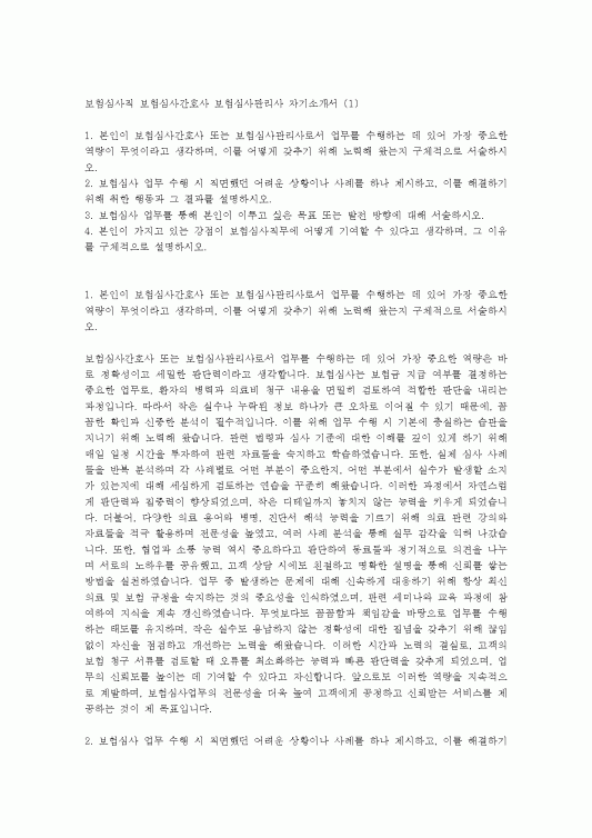 보험심사직 보험심사간호사 보험심사관리사 자기소개서 (1)