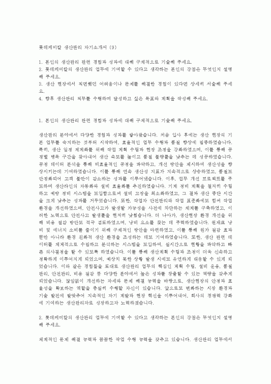 롯데케미칼 생산관리 자기소개서 (9)