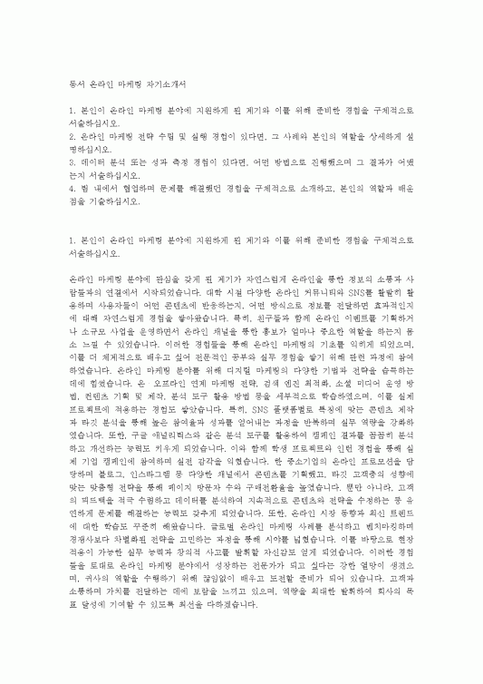 동서 온라인 마케팅 자기소개서