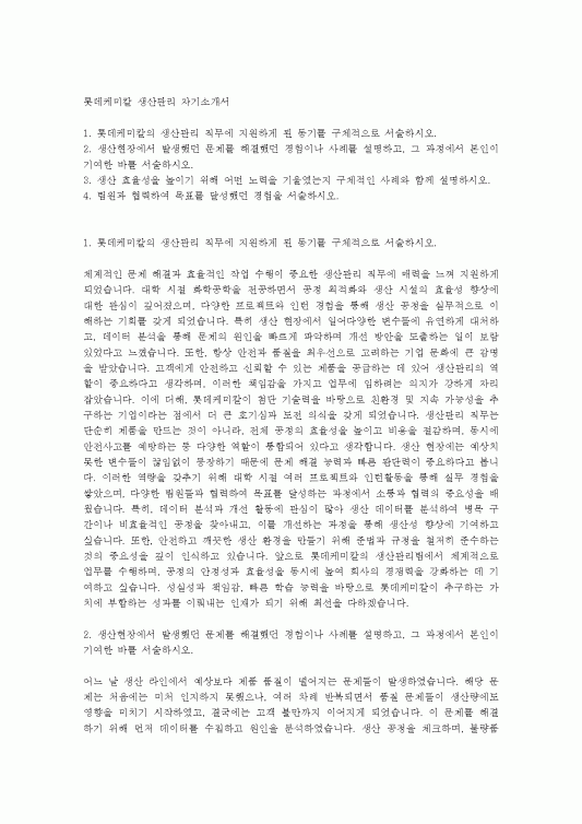 롯데케미칼 생산관리 자기소개서