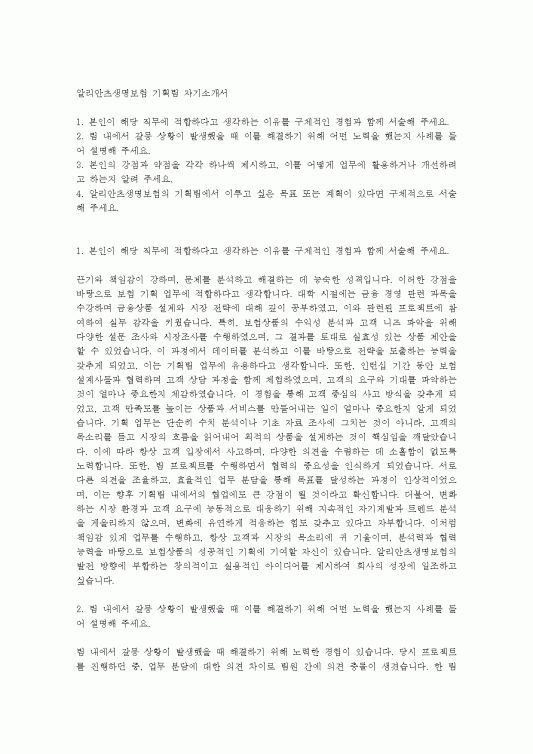 알리안츠생명보험 기획팀 자기소개서