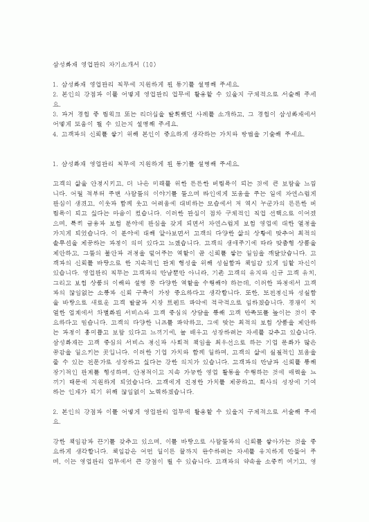삼성화재 영업관리 자기소개서 (10)