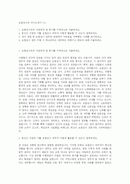 보험심사직 자기소개서 (1)