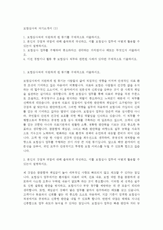 보험심사직 자기소개서 (3)