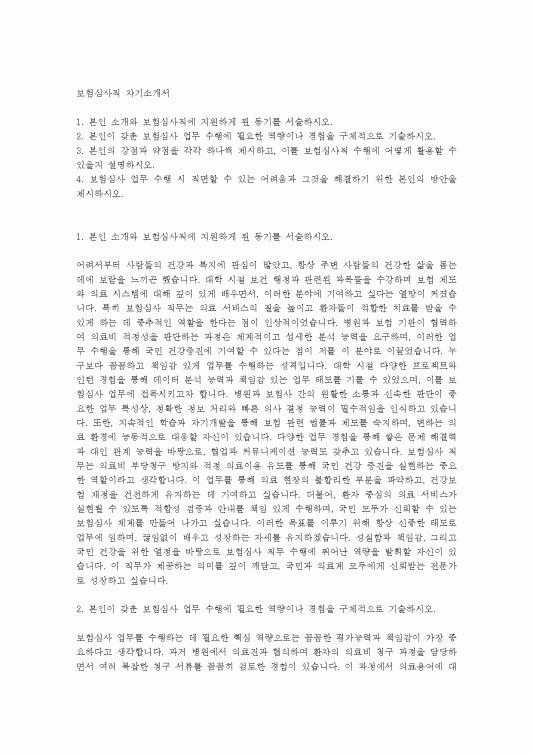 보험심사직 자기소개서