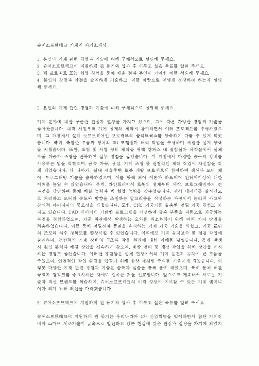 슈어소프트테크 기계직 자기소개서