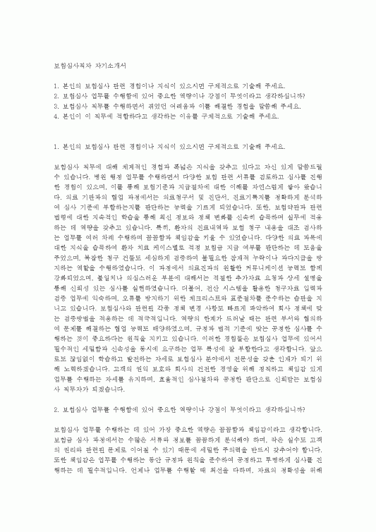 보험심사직자 자기소개서