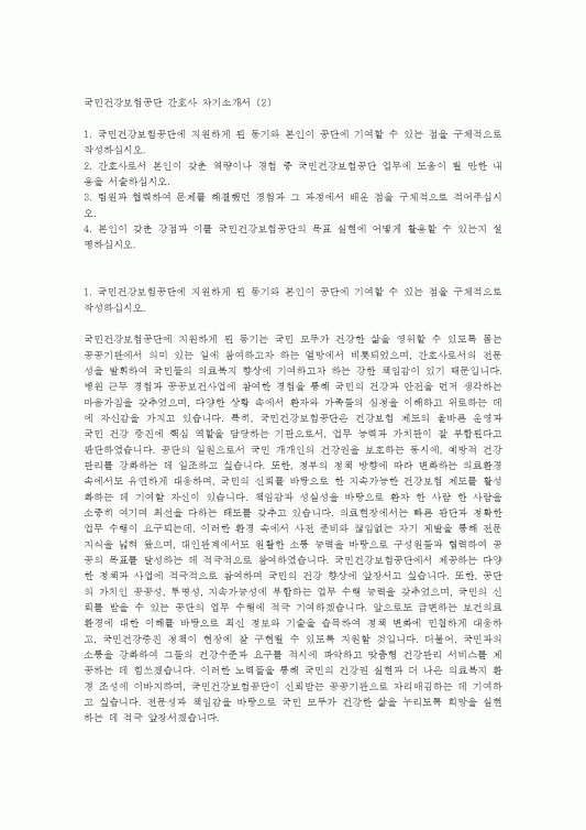 국민건강보험공단 간호사 자기소개서 (2)