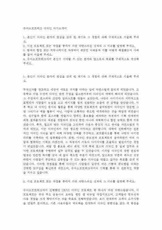 슈어소프트테크 디자인 자기소개서