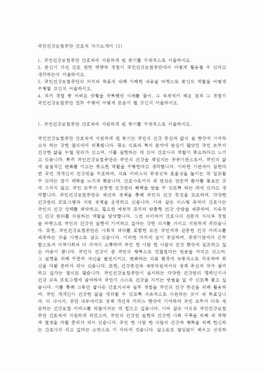 국민건강보험공단 간호직 자기소개서 (2)