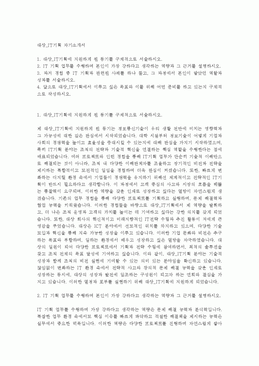 대상_IT기획 자기소개서
