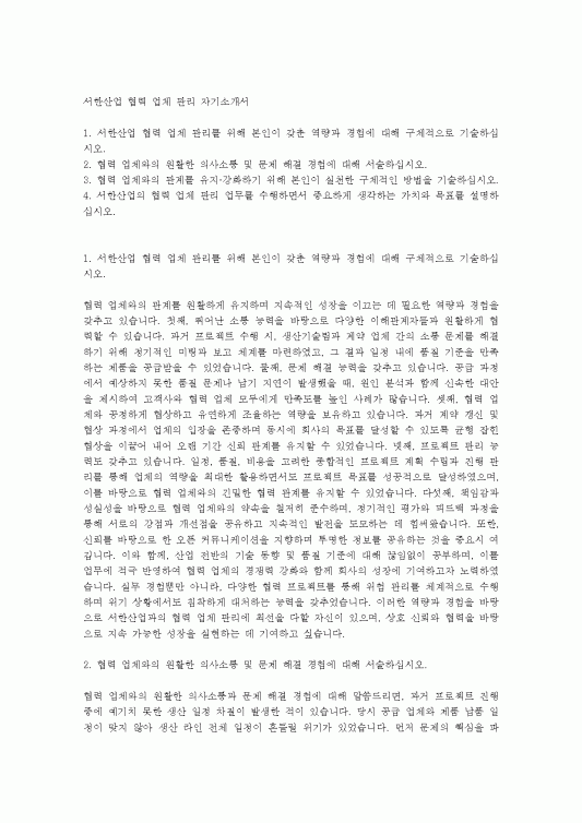 서한산업 협력 업체 관리 자기소개서