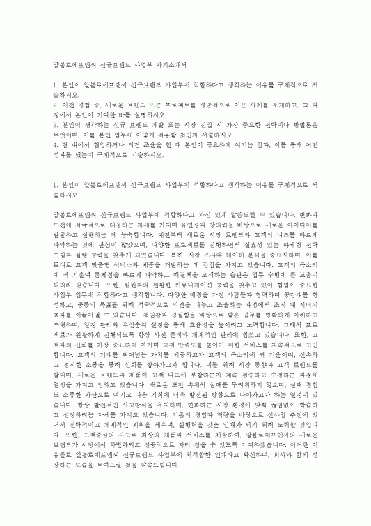 알볼로에프앤씨 신규브랜드 사업부 자기소개서