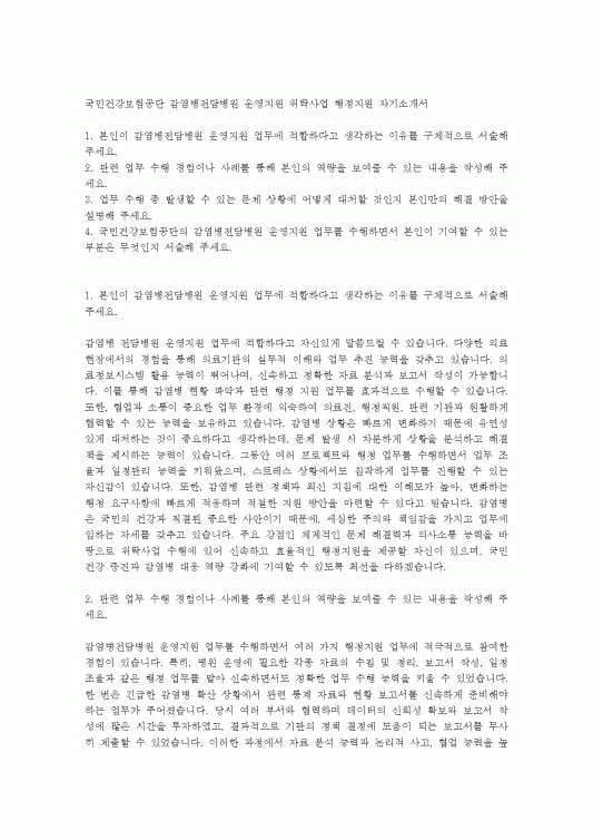 국민건강보험공단 감염병전담병원 운영지원 위탁사업 행정지원 자기소개서