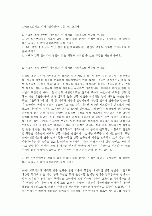슈어소프트테크 미래차검증전략 검증 자기소개서