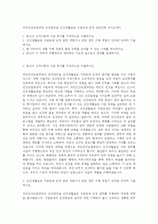 국민건강보험공단 건강관리실 건강생활실천 지원금제 운영 전담인력 자기소개서