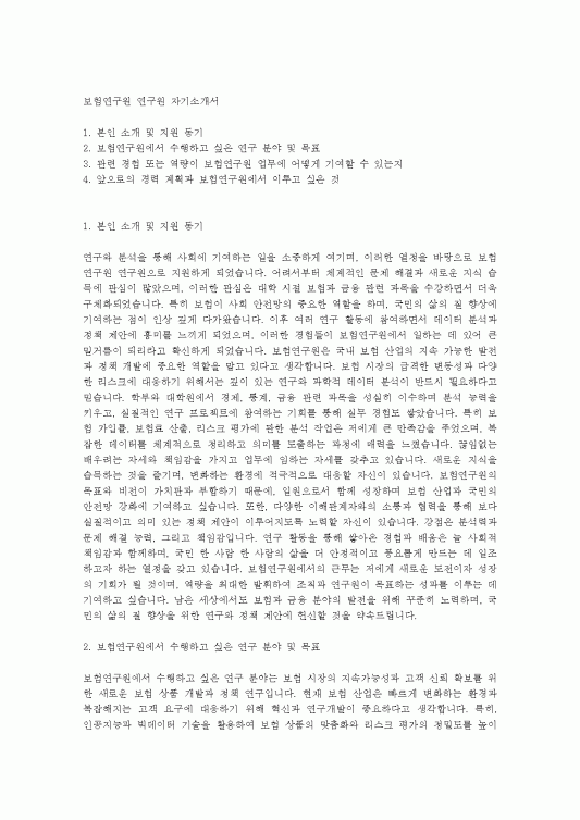 보험연구원 연구원 자기소개서