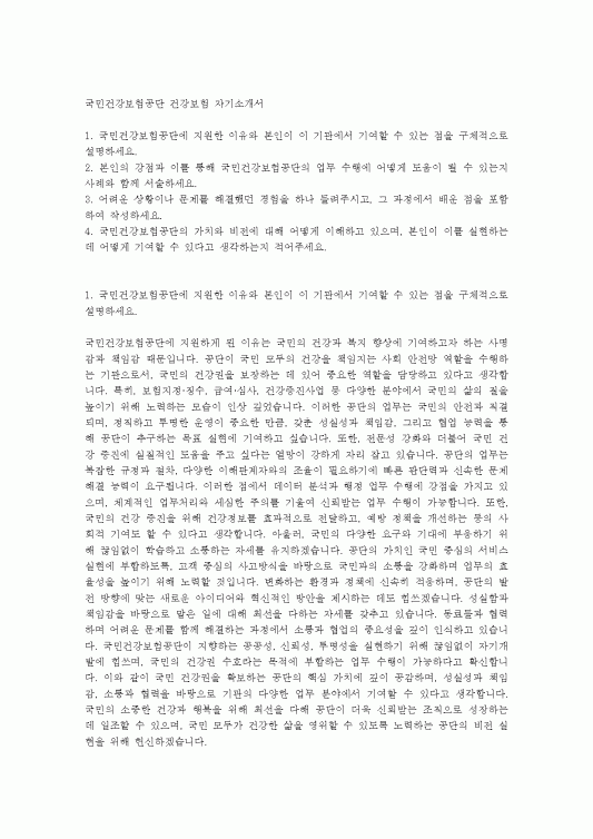 국민건강보험공단 건강보험 자기소개서