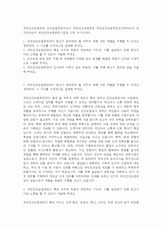 국민건강보험공단 건강보험공단자소서 국민건강보험공단요양직자소서 건강직자소서 6급갑 인턴 자기소개서