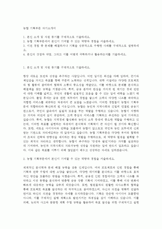 농협 기획부문 자기소개서