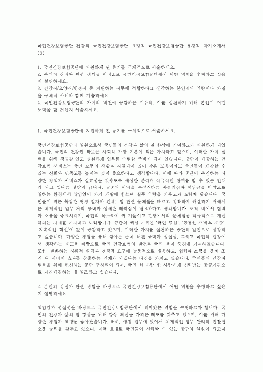 국민건강보험공단 건강직 요양직 행정직 자기소개서 (3)