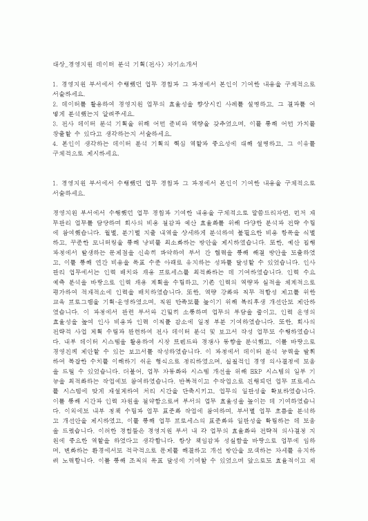 대상_경영지원 데이터 분석 기획(전사) 자기소개서