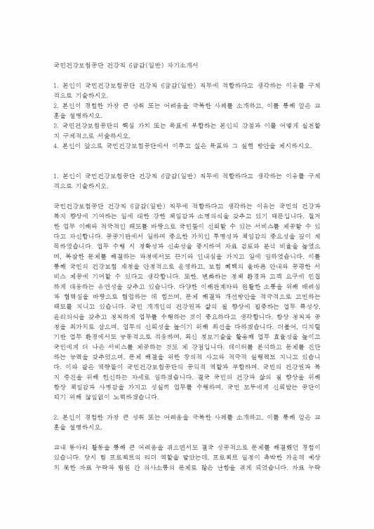 국민건강보험공단 건강직 6급갑(일반) 자기소개서