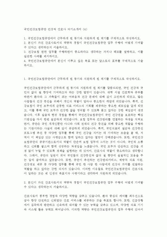 국민건강보험공단 건강직 간호사 자기소개서 (4)