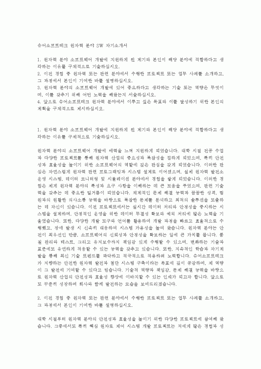 슈어소프트테크 원자력 분야 SW 자기소개서