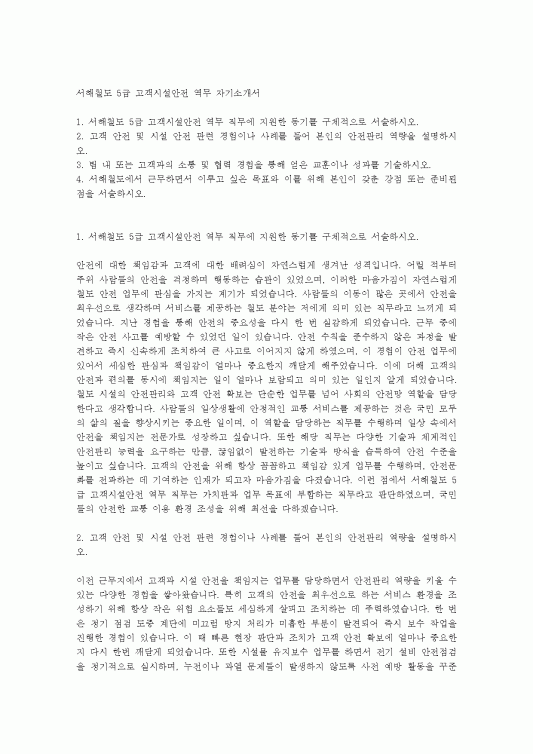 서해철도 5급 고객시설안전 역무 자기소개서