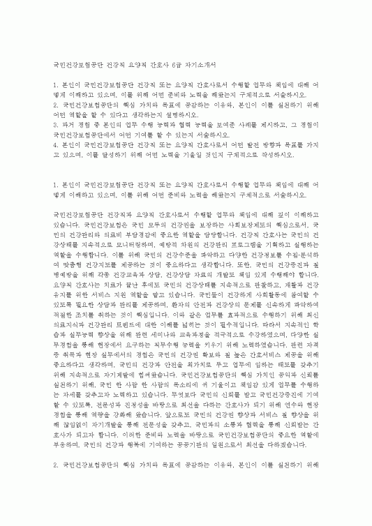 국민건강보험공단 건강직 요양직 간호사 6급 자기소개서
