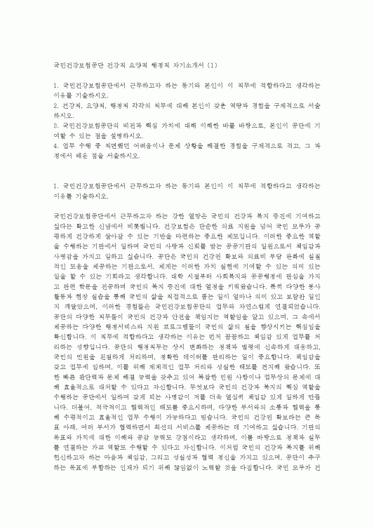 국민건강보험공단 건강직 요양직 행정직 자기소개서 (1)
