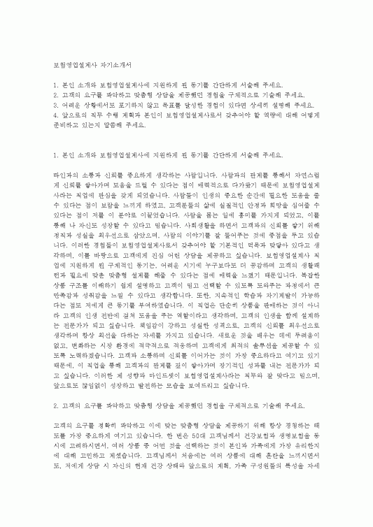 보험영업설계사 자기소개서