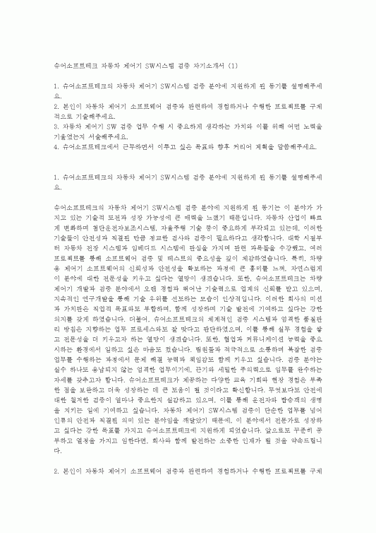 슈어소프트테크 자동차 제어기 SW시스템 검증 자기소개서 (1)