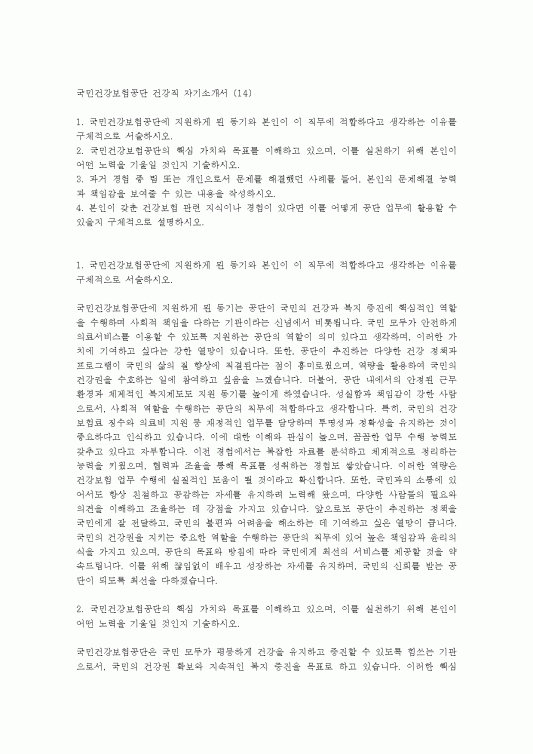 국민건강보험공단 건강직 자기소개서 (14)
