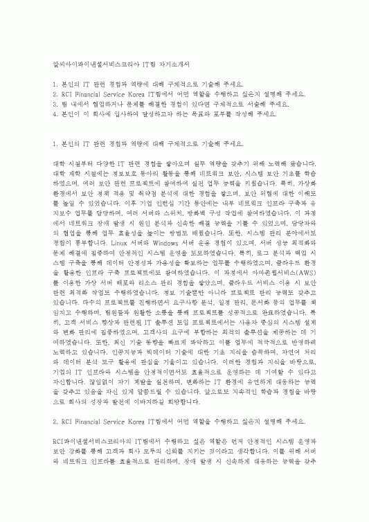 알씨아이파이낸셜서비스코리아 IT팀 자기소개서