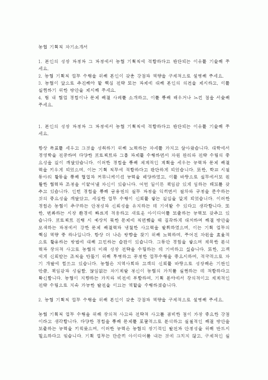 농협 기획직 자기소개서