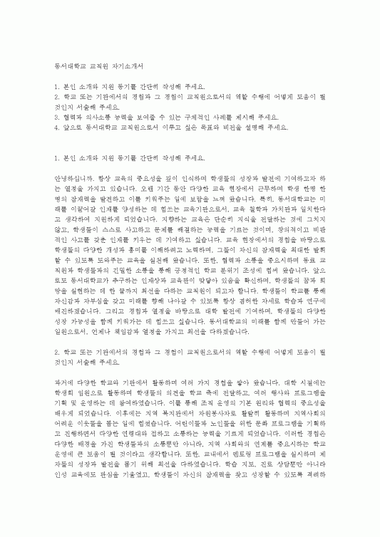 동서대학교 교직원 자기소개서