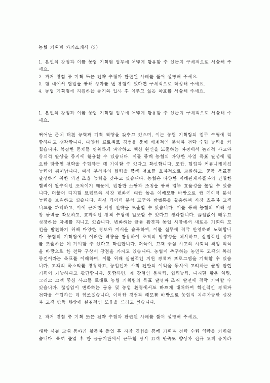 농협 기획팀 자기소개서 (3)