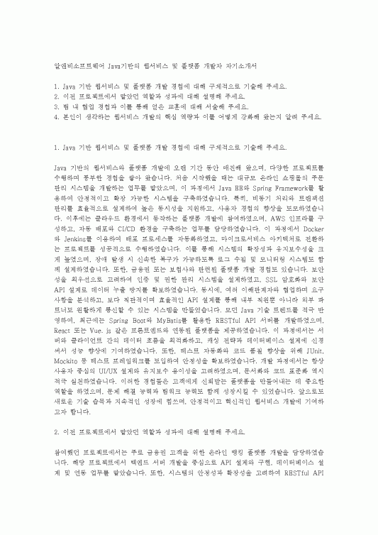 알앤비소프트웨어 Java기반의 웹서비스 및 플랫폼 개발자 자기소개서