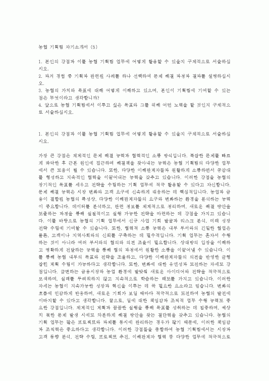 농협 기획팀 자기소개서 (5)