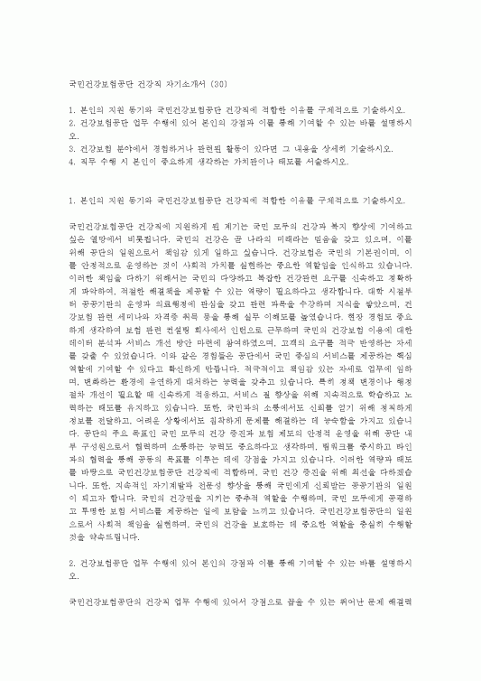 국민건강보험공단 건강직 자기소개서 (30)