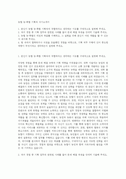 농협 농·축협 기획직 자기소개서