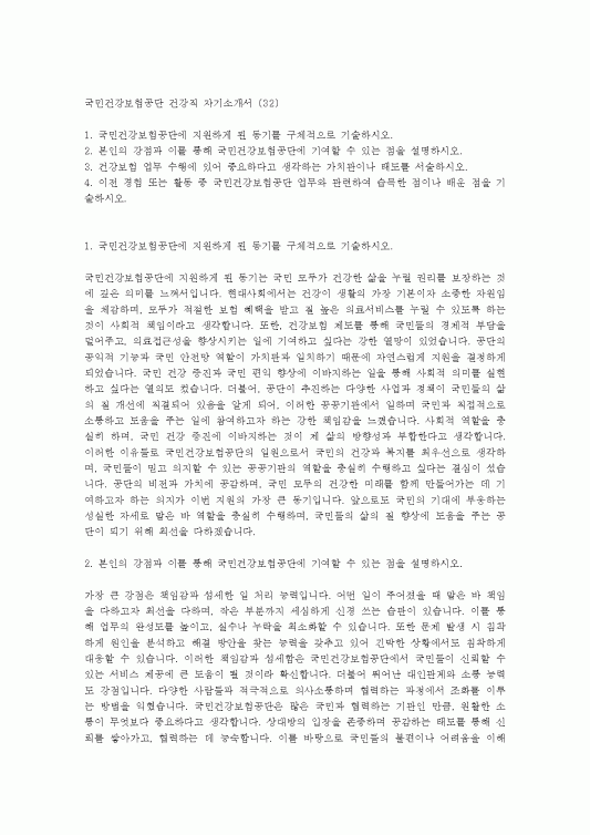 국민건강보험공단 건강직 자기소개서 (32)