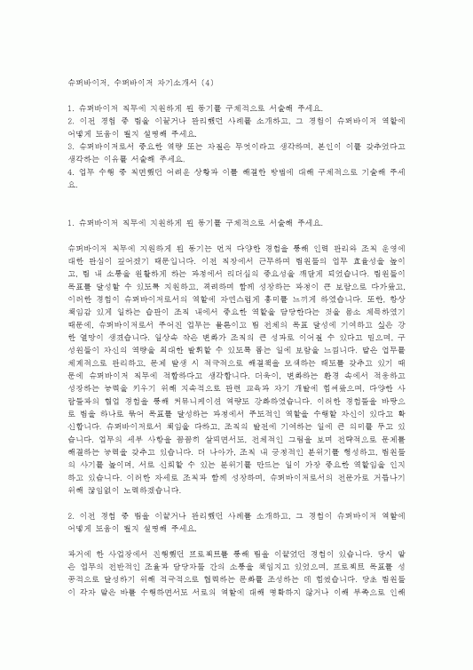 슈퍼바이저, 수퍼바이저 자기소개서 (4)