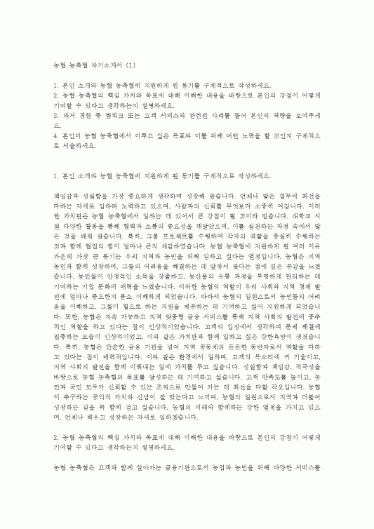 농협 농축협 자기소개서 (1)